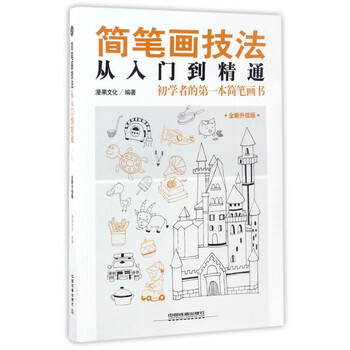 简笔画技法从入门到精通(初学者的**本简笔画书全新升级版)