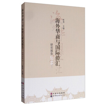 海外华商与国际侨汇研究报告2016