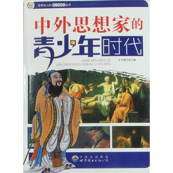 中外思想家的青少年时代