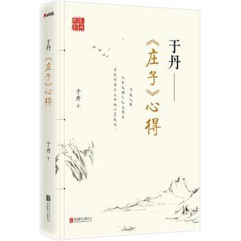 于丹庄子心得