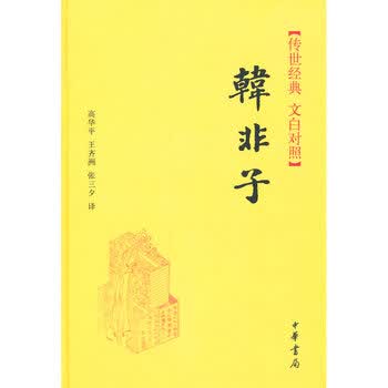 韩非子