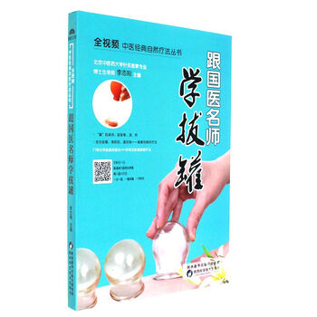 跟国医名师学拔罐