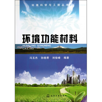 环境功能材料/环境科学与工程丛书