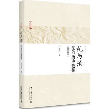 礼与法：法的历史连接(修订本)