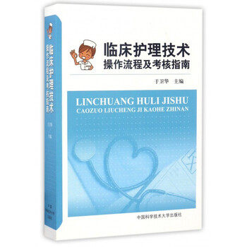 临床护理技术操作流程及考核指南