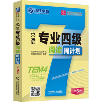 [正版图书]英语专业四级阅读周计划