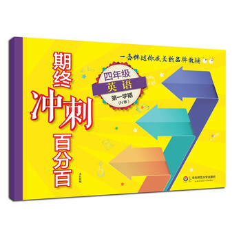 2018适用期终冲刺百分百.四年级英语（第一学期）（N版）