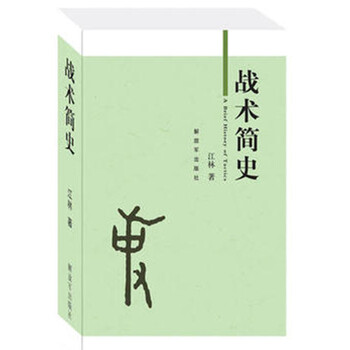 【正品】战术简史【解放军出版社】9787506570510