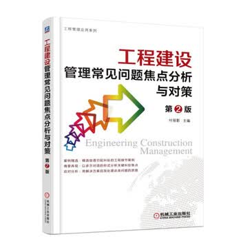 工程建设管理常见问题焦点分析与对策