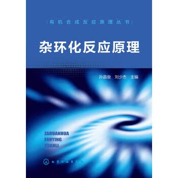 杂环化反应原理