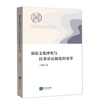 诉讼文化冲突与民事诉讼制度的变革
