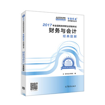 {正版新书}财务与会计经典题解-2017年全国税务师职业资格考试9787040477078