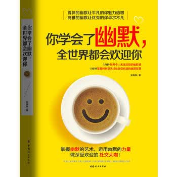 现货新华书店 正版图书 你学会了幽默，全世界都会欢迎你  9787512713765