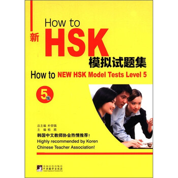 How to新HSK模拟试题集：5级：Level 5 考试 书籍