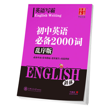 华夏万卷 英语写霸 初中生英语必备2000词英文练字帖 乱序版 斜体