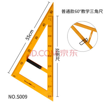 金丝猴教学用圆规s010教师用具直尺三角尺磁性量角器三角板套装 S009 60度教学三角尺