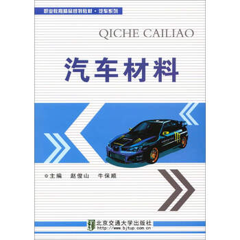 汽车材料/职业教育精品规划教材·汽车系列