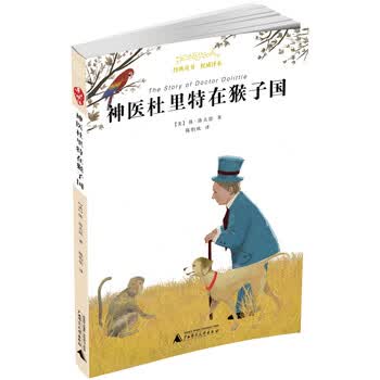 亲近母语 经典童书 权威译本  神医杜里特在猴子国