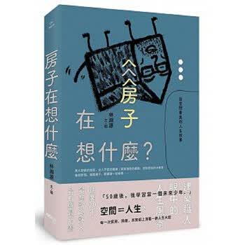 房子在想什么 从空间看见的人生故事 港台原版 林渊源 原点 空间与建筑 艺术设计 建筑家传