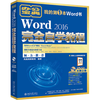 Word 2016完全自学教程