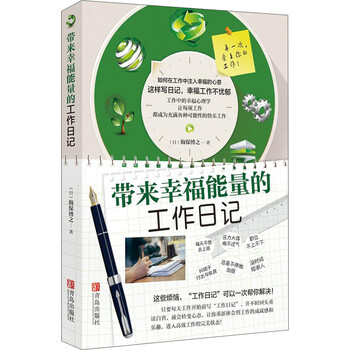 带来幸福能量的工作日记