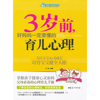 3岁前.好妈妈一定要懂的育儿心理