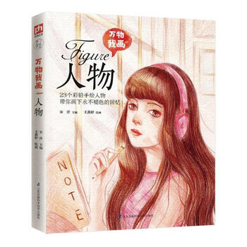 万物我画 人物 书籍 绘画 彩铅 铅笔画
