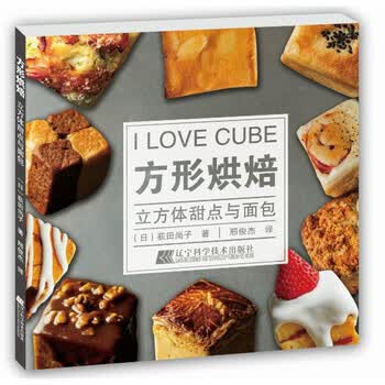 正版 方形烘焙:立方体甜点与面包9787559102713