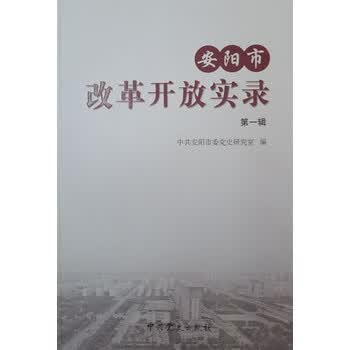 安阳市改革开放实录  第一辑