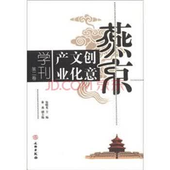 燕京文化创意产业学刊.第2卷【平】