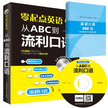 [正版图书]零起点英语：从ABC到流利口语