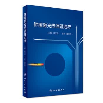 肿瘤激光热消融治疗