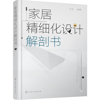 家居精细化设计解剖书