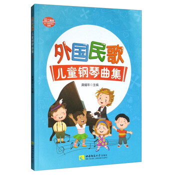 外国民歌儿童钢琴曲集