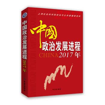 中国政治发展进程2017年
