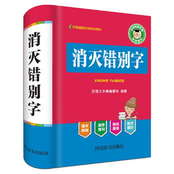 消灭错别字（本书完整收集了中小学阶段学生经常出现的错字、病句的错误，内容全面）