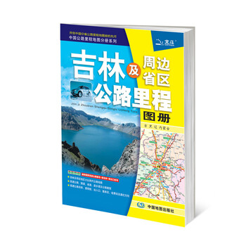 16年吉林及周边省区公路里程图册