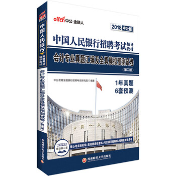 中公版·2018中国人民银行招聘考试辅导教材：会计专业真题汇编及全真模拟预测试卷（第2版）
