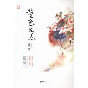 堇色无恙芰荷香 书籍 青春文学 古代言情