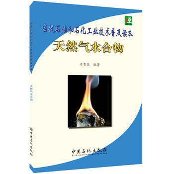 天然气水合物