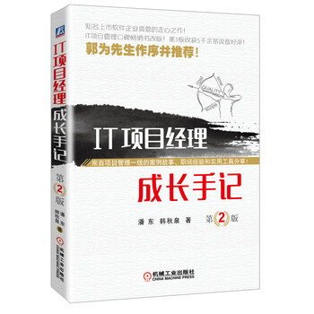 [正版图书]IT项目经理成长手记 第2版
