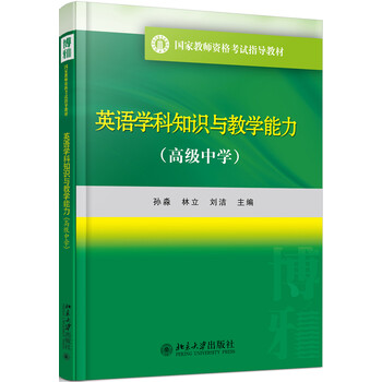 英语学科知识与教学能力（高级中学）