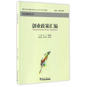 创业智库丛书：创业政策汇编