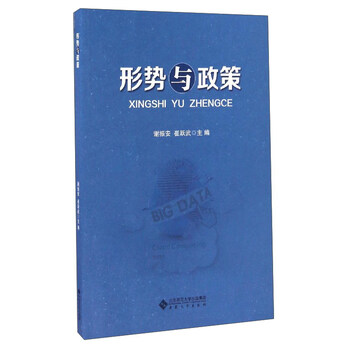 形势与政策