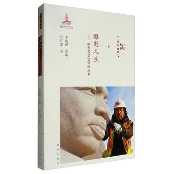 中国精神我们的故事 雕刻人生：雕塑家雷宜锌的故事（平装版）