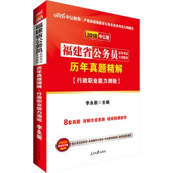 中公版·2018福建省公务员录用考试专用教材：历年真题精解行政职业能力测验