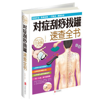 对症刮痧拔罐速查全书(超值全彩白金版)