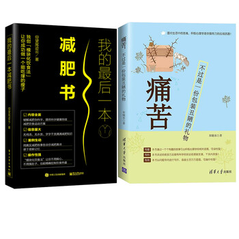 包邮  我的后一本减肥书+痛苦，不过是一份包装丑陋的礼物  2本