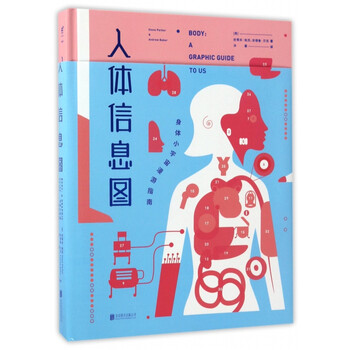 人体信息图(身体小宇宙漫游指南)(精)