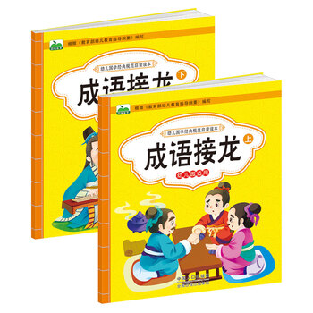 晨风童书 幼儿国学经典规范启蒙读本成语接龙上下幼儿园入学准备（套装全2册）